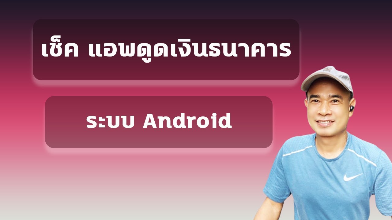 เช็คแอพดูดเงิน ตรวจสอบแอปดูดเงิน ระบบ Android ปี 2023 Youtube
