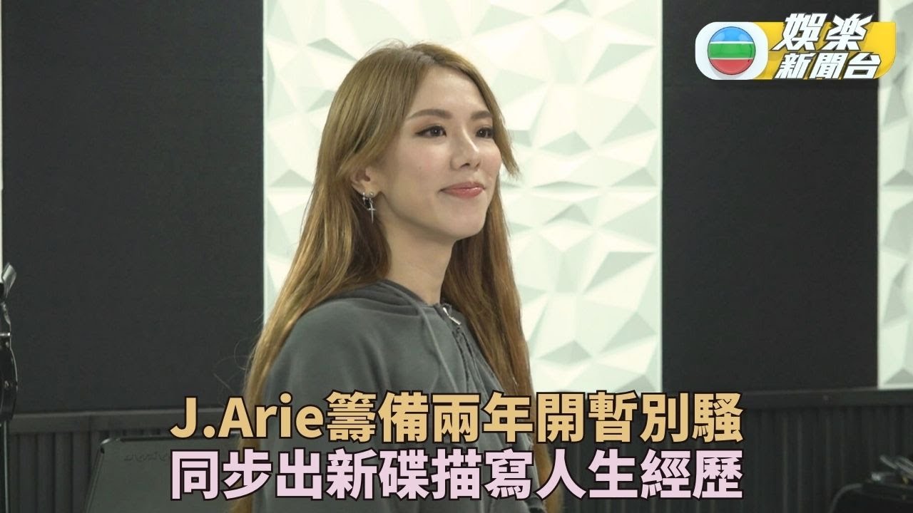 J.Arie暫別樂壇演唱會興奮大於不捨 人生35年啟發於歌曲訴盡心中情 - YouTube