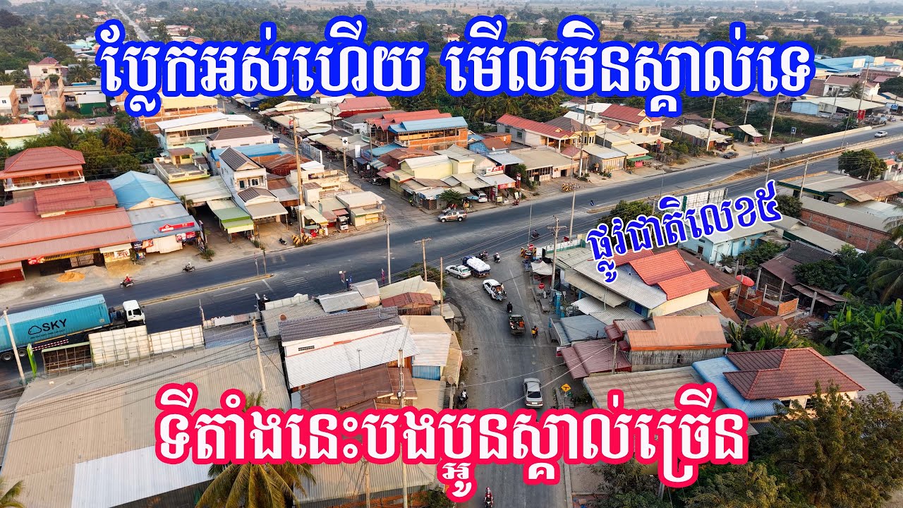 ទីនេះពិតជារីកចម្រើនខ្លាំងណាស់ ៤ភូមិនៅក្នុងវីឌីអូនេះ ...