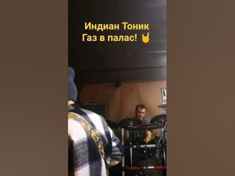 Драйвовый музон от Индиан Тоник, для всех, кто живёт на полную! 💪🤘 ...
