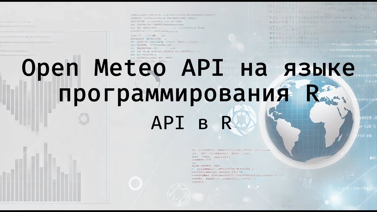 Open Meteo API на языке программирования R - YouTube