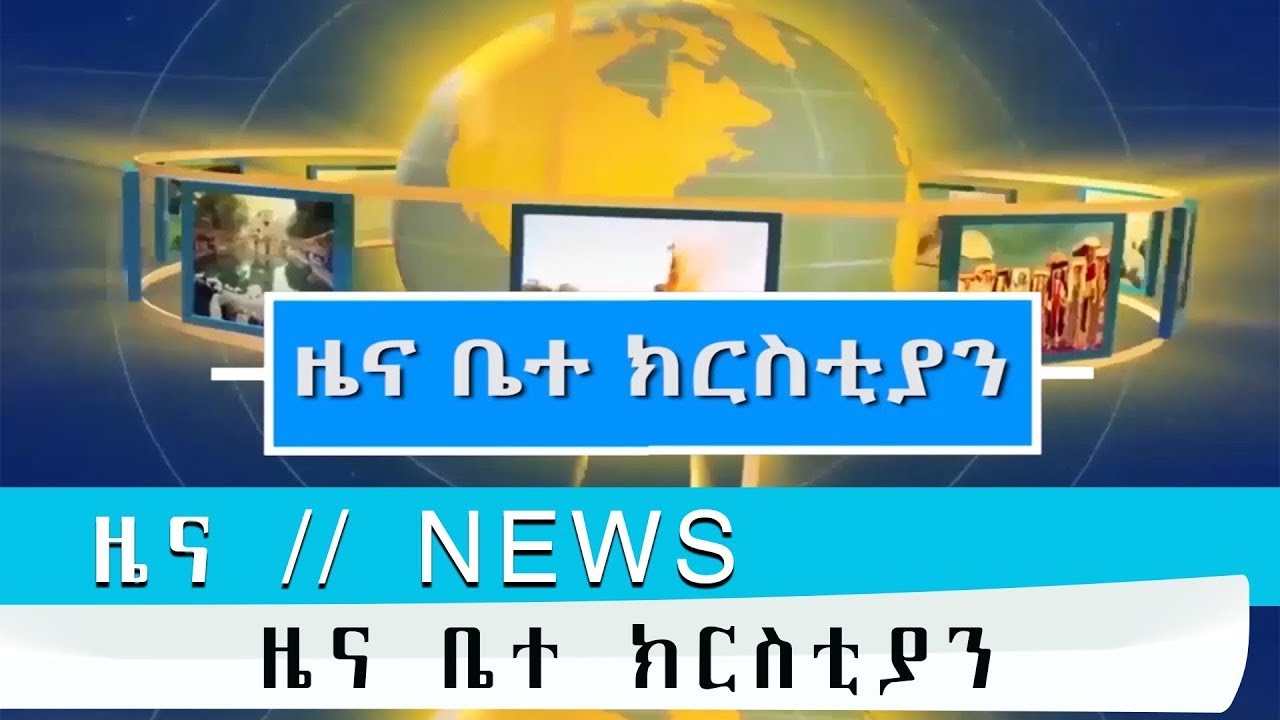 EOTC TV // News | ዜና ቤተ ክርስቲያን - YouTube