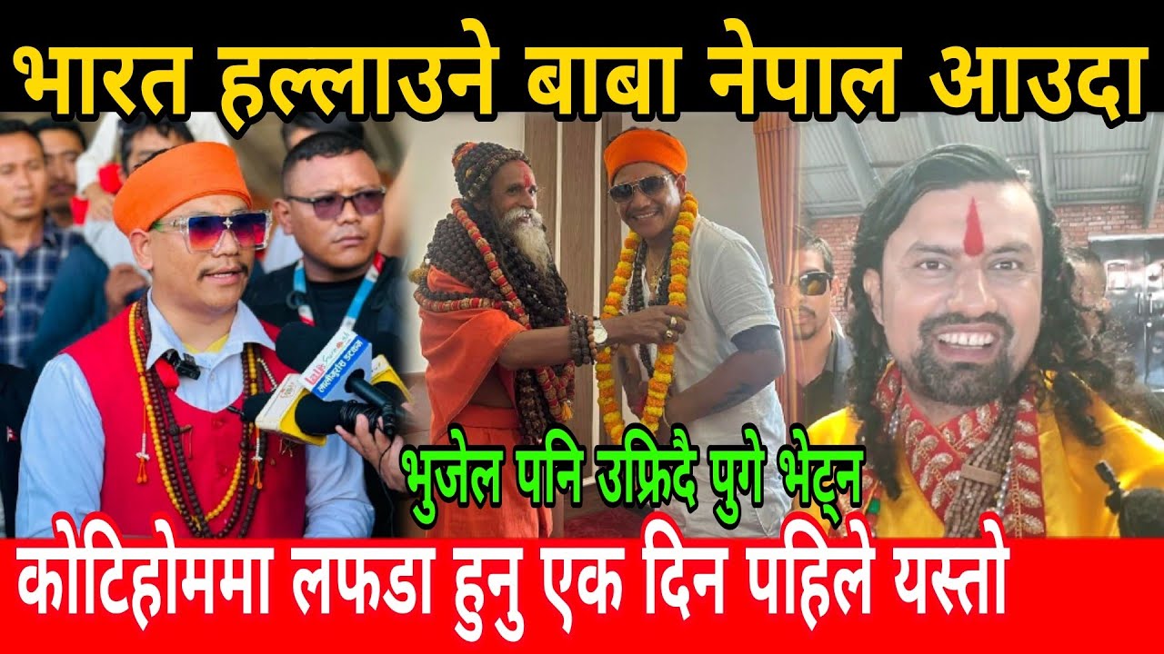 भारत हल्लाउने बाबा काली दास बाबा नेपाल आउदा एयरपोर्टमा यस्तो देखियो ...