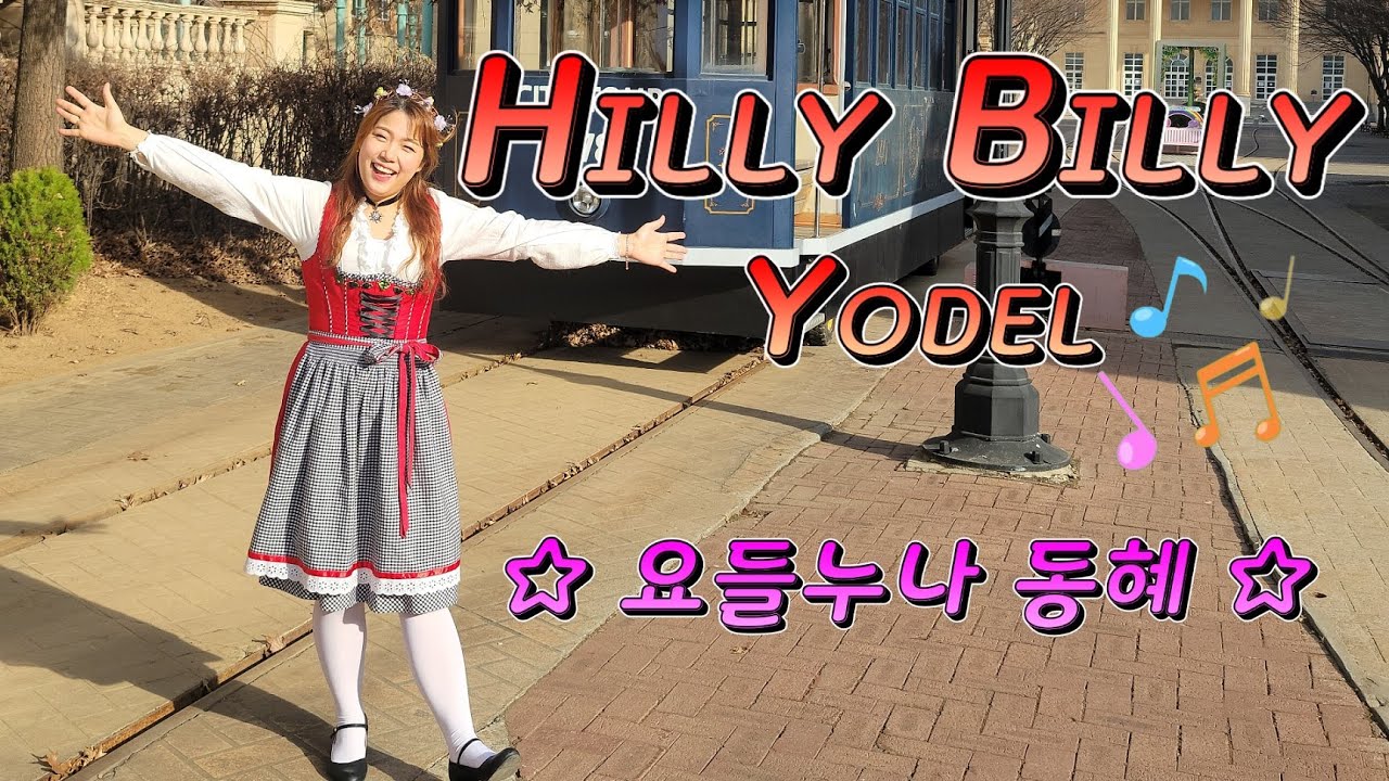 Hilly Billy Yodel (Hilly Billy Tilly) - 힐리빌리 요들송 Yodeling - YouTube