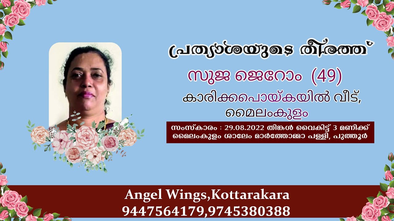 FUNERAL SERVICE OF -സുജ ജെറോം (49) കാരിക്കപൊയ്കയിൽ വീട്, മൈലംകുളം# ...