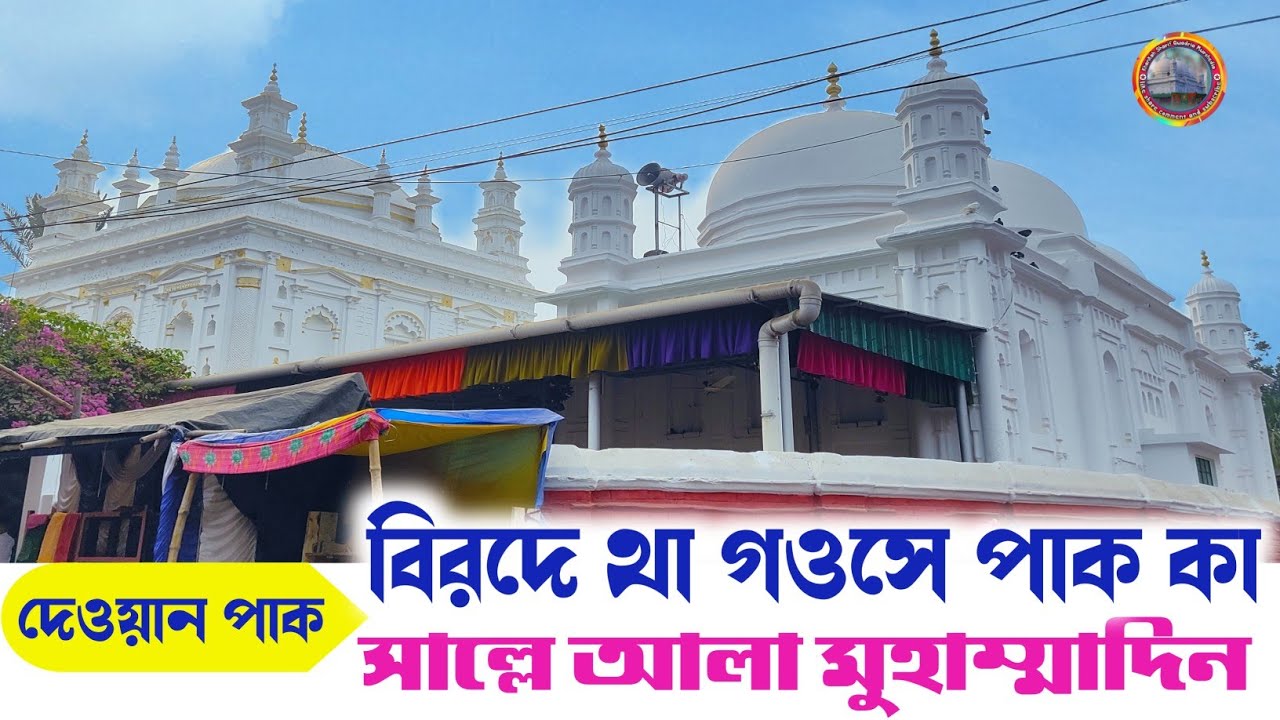 Dewan Pak | হুজুর মওলা পাকের দেওয়ান পাক | বিরদে থা গওসে পাক কা ...