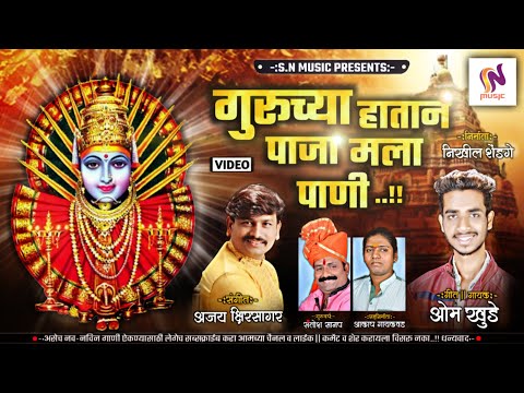 गुरूच्या हातानं पाजा मला पाणी/guruchya hatan paja mala pani/om khude/yellama song/nikhil shendge