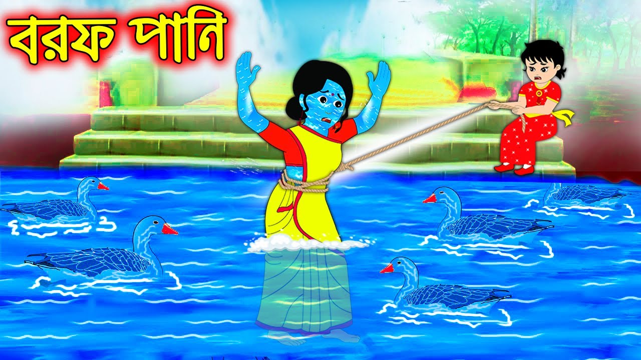 বরফ পানি | Borof Pani | Bangla Cartoon | Thakurmar Jhuli | Pakhir Golpo ...