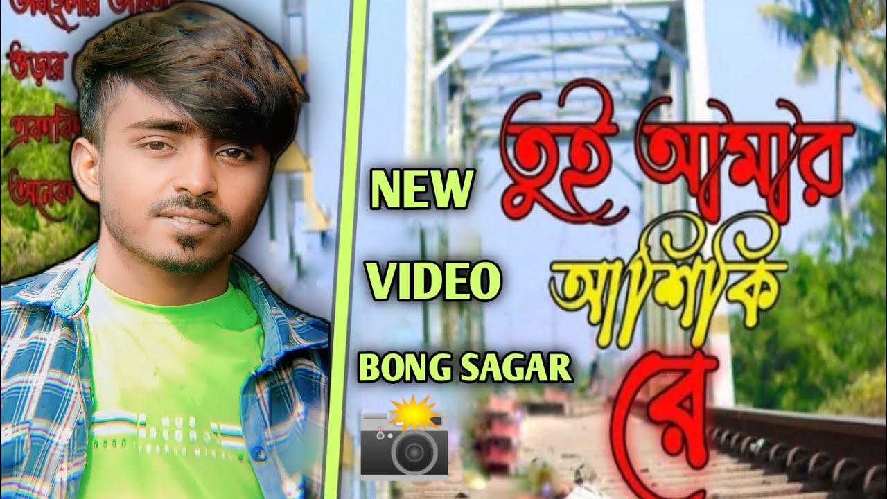 তুই আমার আশিকি রে । Tui amar asiki re . bong Sagar new video .#viral #sadsong #2024 #4kvid# ...