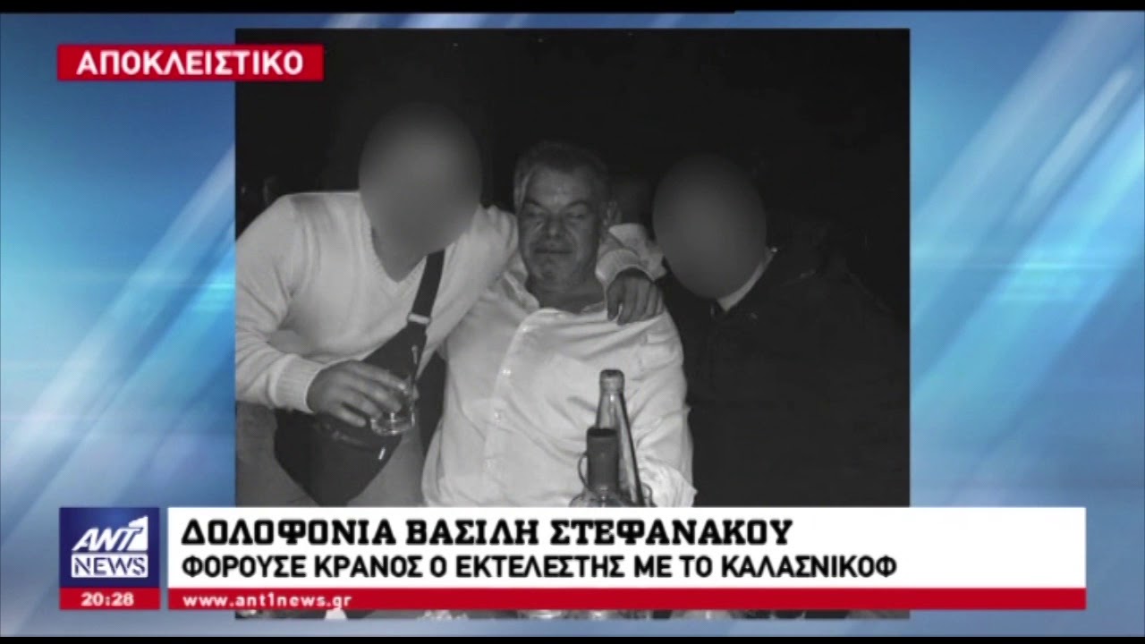 Αποκάλυψη για τη δολοφονία Στεφανάκου - YouTube