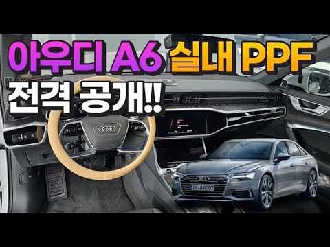 아우디 A6 실내 PPF 영상 전격 공개~!! / AUDI A6 INTERIOR PPF - YouTube