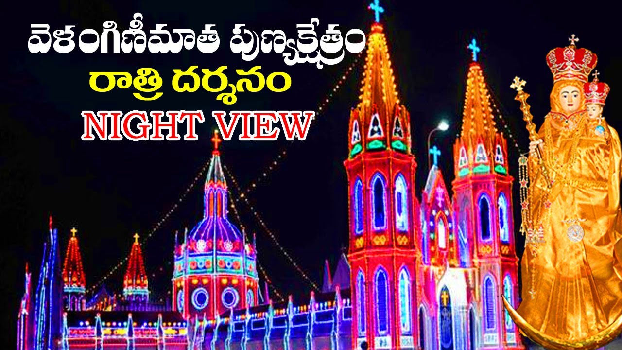 వెళాంగిణీ మాత పుణ్యక్షేత్రం / Velankanni Shrine Night View / Our Lady ...