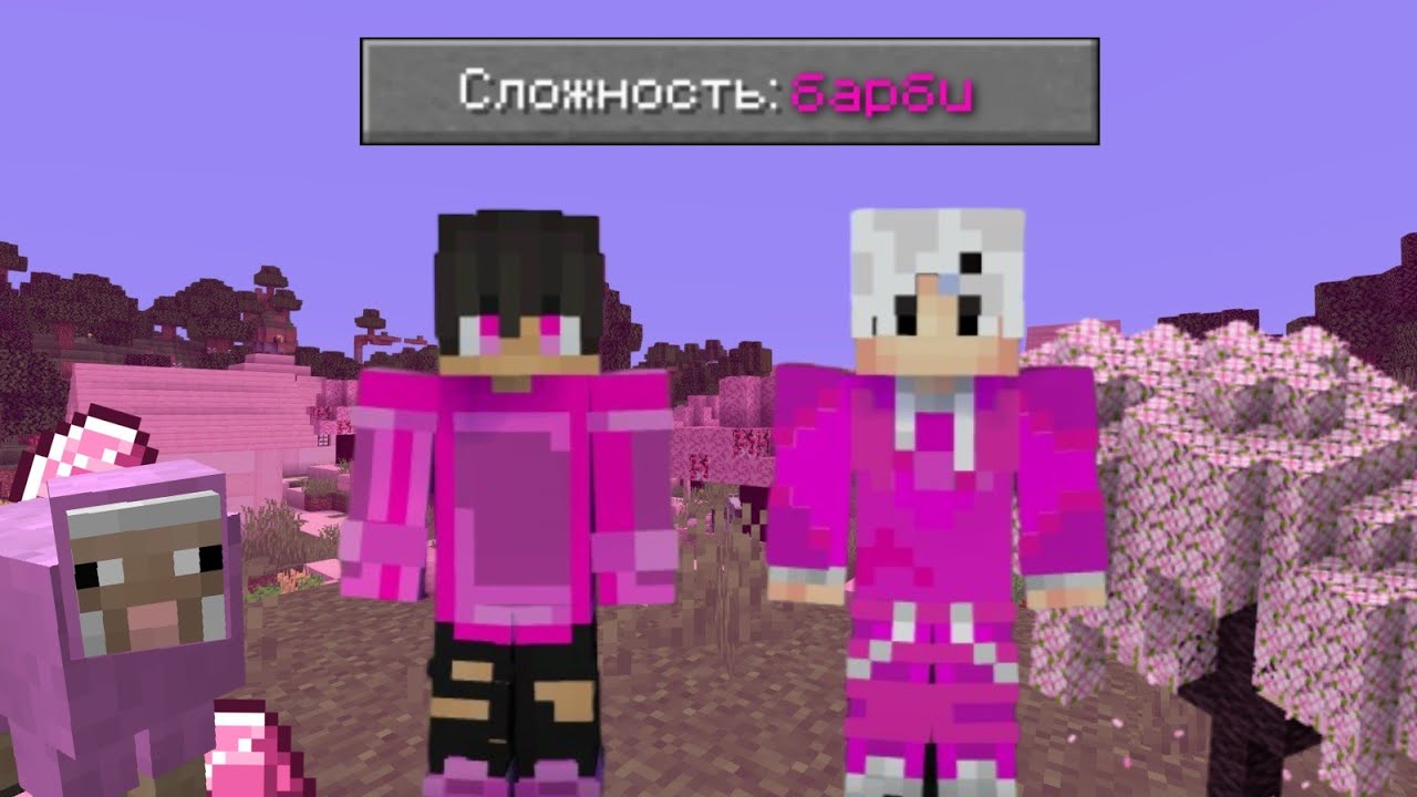 Майнкрафт но МЫ СТАЛИ БАРБИ Youtube