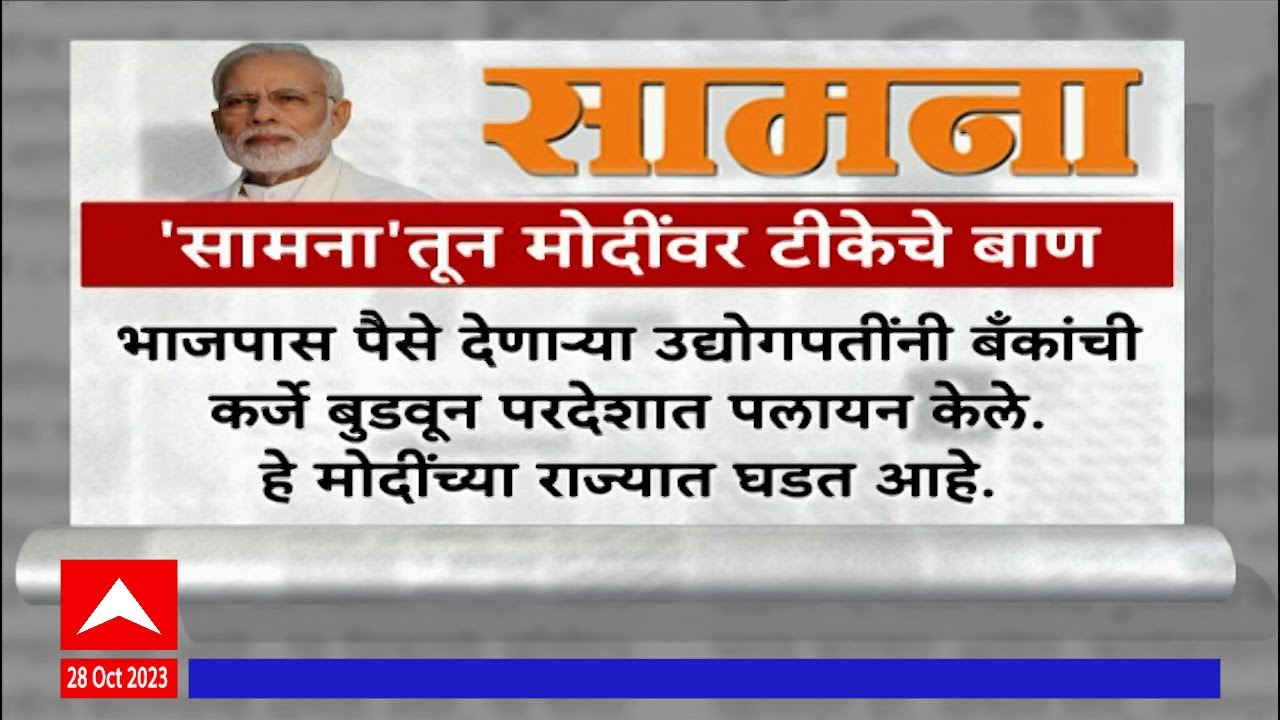 Saamana Editorial : मोदी सरकारकडून पलायन केलेल्या उद्योजकांची कर्जमाफी ...