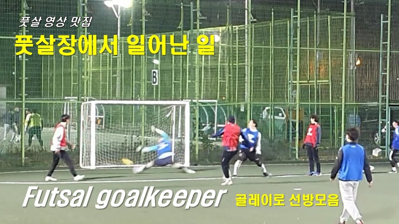 [영상 맛집] futsal goalkeeper 선방 모음 / goalkeeper save / 골키퍼 스페셜 - YouTube