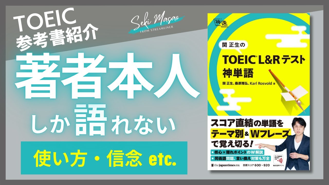 『関正生の TOEIC®︎ L&R テスト 神単語』（ジャパンタイムズ出版）を著者本人が解説【TOEIC／参考書紹介】№371 - YouTube