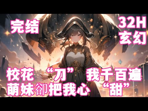 完结🔥【校花 “刀” 我千百遍，萌妹卻把我心 “甜”】陳路癡心追隨校花七年，就因兒時一句承諾，結果被潑冷水。心灰意冷之際，嬌憨少女登場，不按 ...