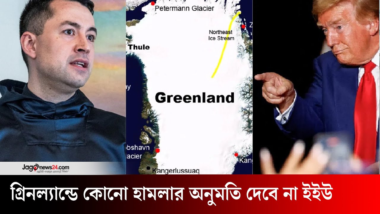 গ্রিনল্যান্ডে কোনো হামলার অনুমতি দেবে না ইইউ | Greenland | European ...