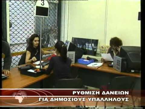 ΡΥΘΜΙΣΗ ΔΑΝΕΙΩΝ ΓΙΑ ΔΗΜΟΣΙΟΥΣ ΥΠΑΛΛΗΛΟΥΣ.wmv - YouTube
