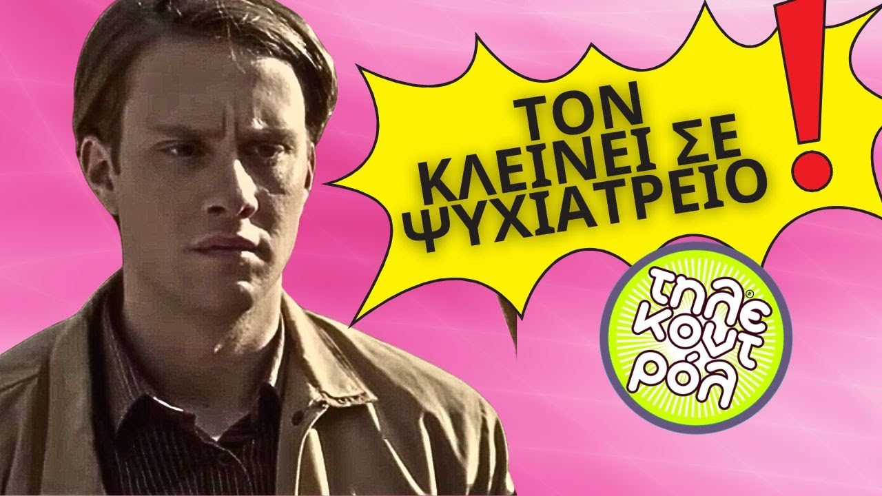 ΤΟ ΠΡΟΞΕΝΙΟ ΤΗΣ ΙΟΥΛΙΑΣ ΕΠΕΙΣΟΔΙΑ - Τον κλείνει σε ψυχιατρείο - YouTube