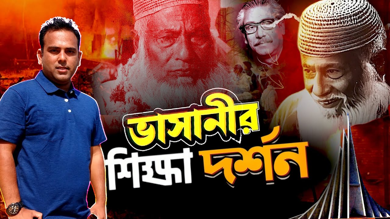 মওলানা ভাসানীর শিক্ষা দর্শন | Maulana Abdul Hamid Khan Bhashani (Biography Part 2)| Bengal ...