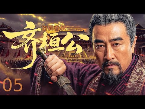 【历史传奇】首霸春秋：齐桓公 05|齐桓公执掌齐国风云，管仲辅佐运筹天下，九合诸侯、尊王攘夷开春秋霸业！