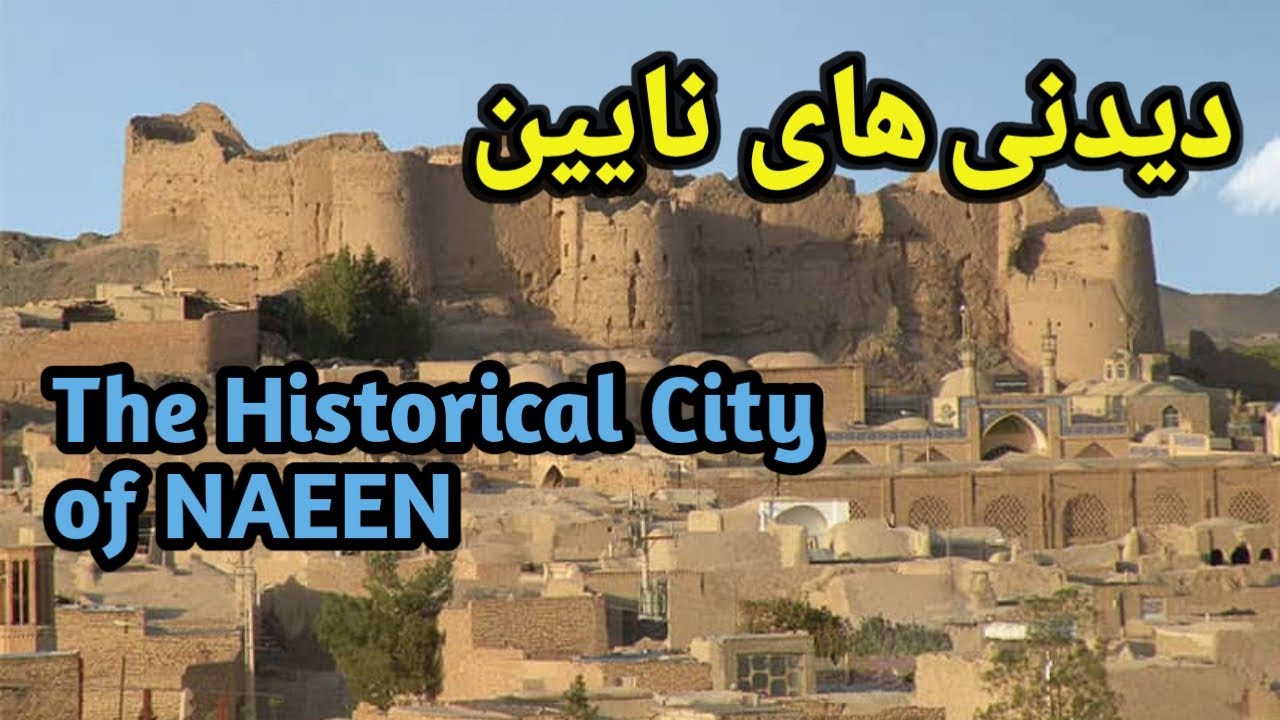 IRAN, The Historical City of NAEEN - دیدنی های شهر نایین - YouTube