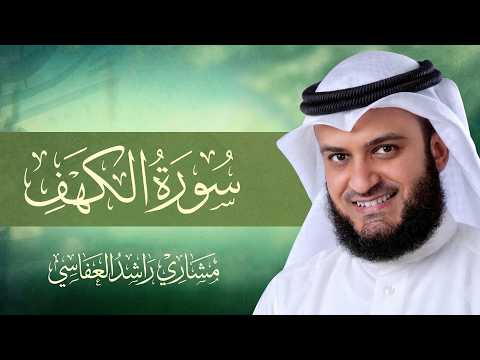 Surat Al-Kahf - Mishary Rashed Alafasy الشيخ مشاري راشد العفاسي سورة الكهف
