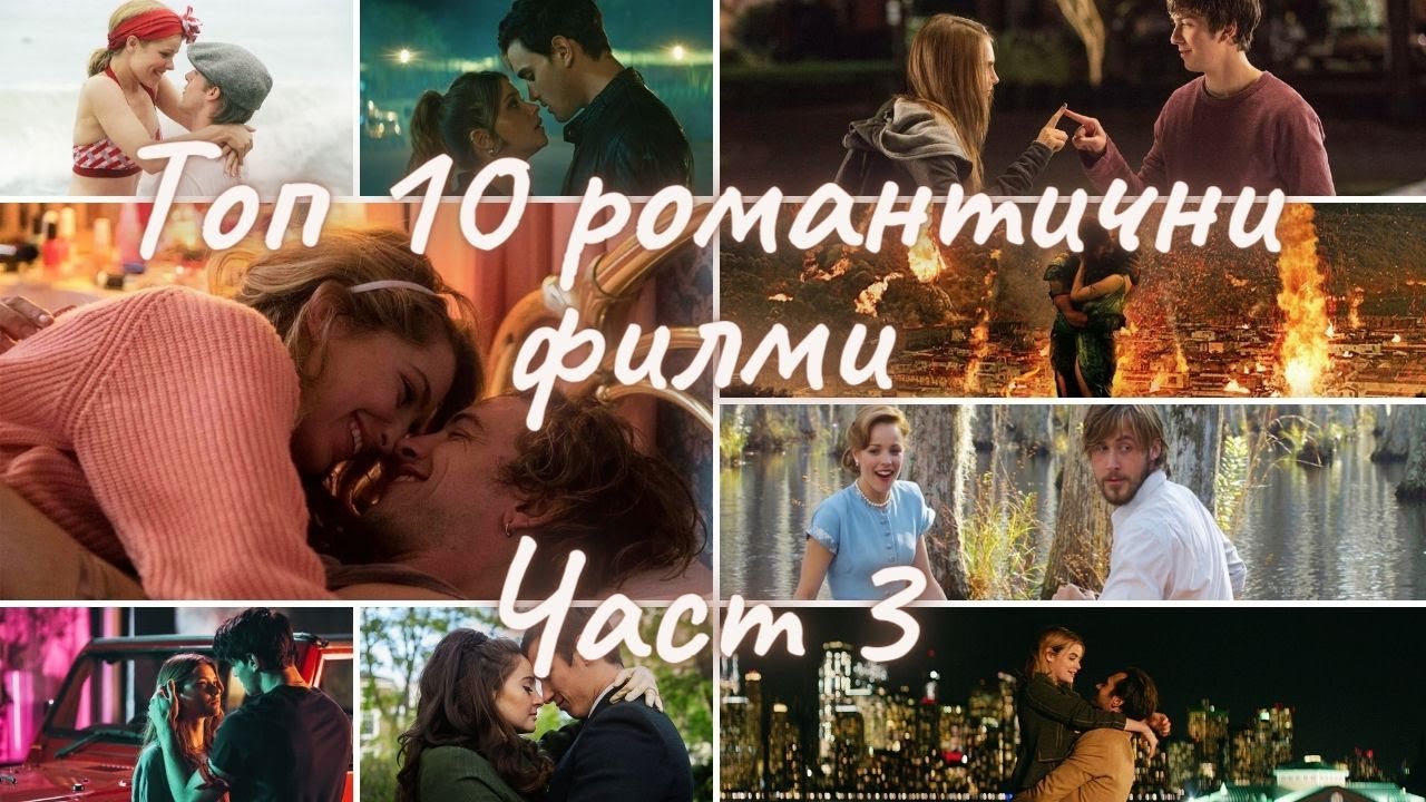 Top 10 romantic movies Part 3 / Топ 10 романтични филми Част 3 - YouTube