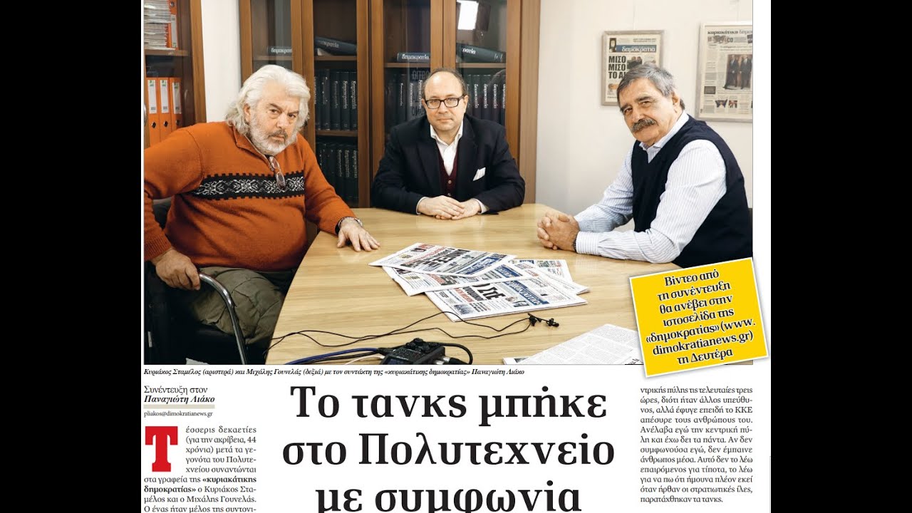 ΠΟΛΥΤΕΧΝΕΙΟ 1973 ΣΥΝΕΝΤΕΥΞΗ ΚΥΡΙΑΚΟΣ ΣΤΑΜΕΛΟΣ & ΜΙΧΑΛΗΣ ΓΟΥΝΕΛΑΣ - YouTube