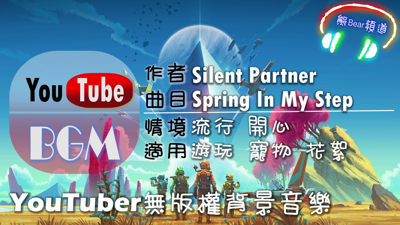 【熊Bear】YouTube 熱門無版權音樂 Copyright-free Music 背景音樂 25 Silent Partner ...