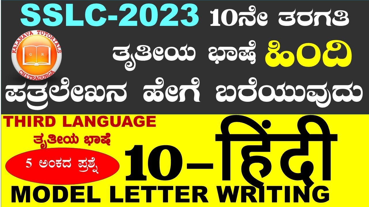 SSLC ಹಿಂದಿ ಪತ್ರಲೇಖನ 5 ಅಂಕದ ಪ್ರಶ್ನೆ ವಾರ್ಷಿಕ ಪರೀಕ್ಷೆ 2023 HINDI LETTER ...
