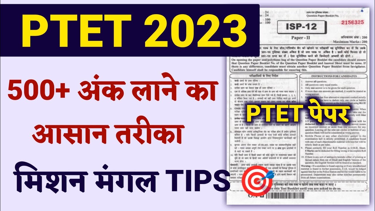 PTET EXAM 2023 || Ptet में 500+ नम्बर लाने का आसान तरीका || Ptet Online ...