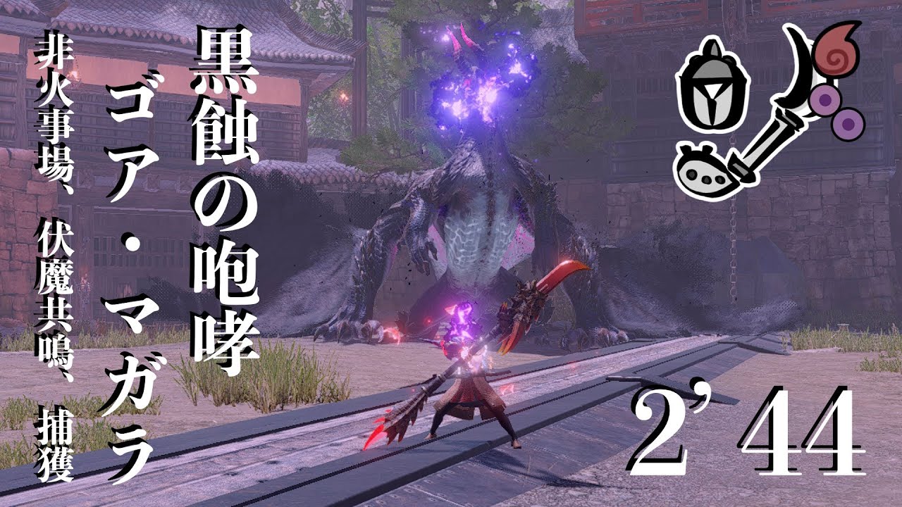 【MHRise:SB Steam】黒蝕の咆哮 ゴア・マガラ 操虫棍ソロ 2'44 (非火事場、捕獲) / Event Gore Magala ...