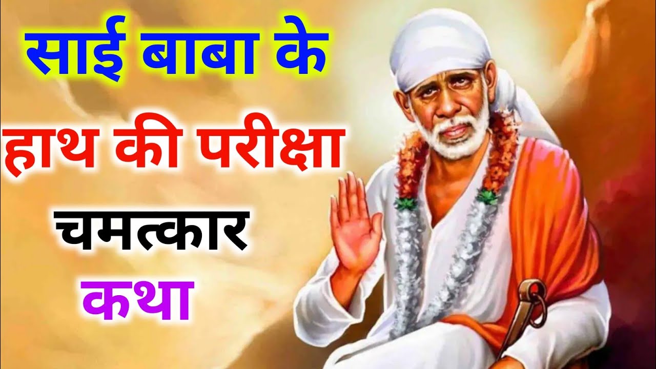 साई बाबा के हाथ की परीक्षा चमत्कार कथा, साई बाबा चमत्कार काहानिया ...