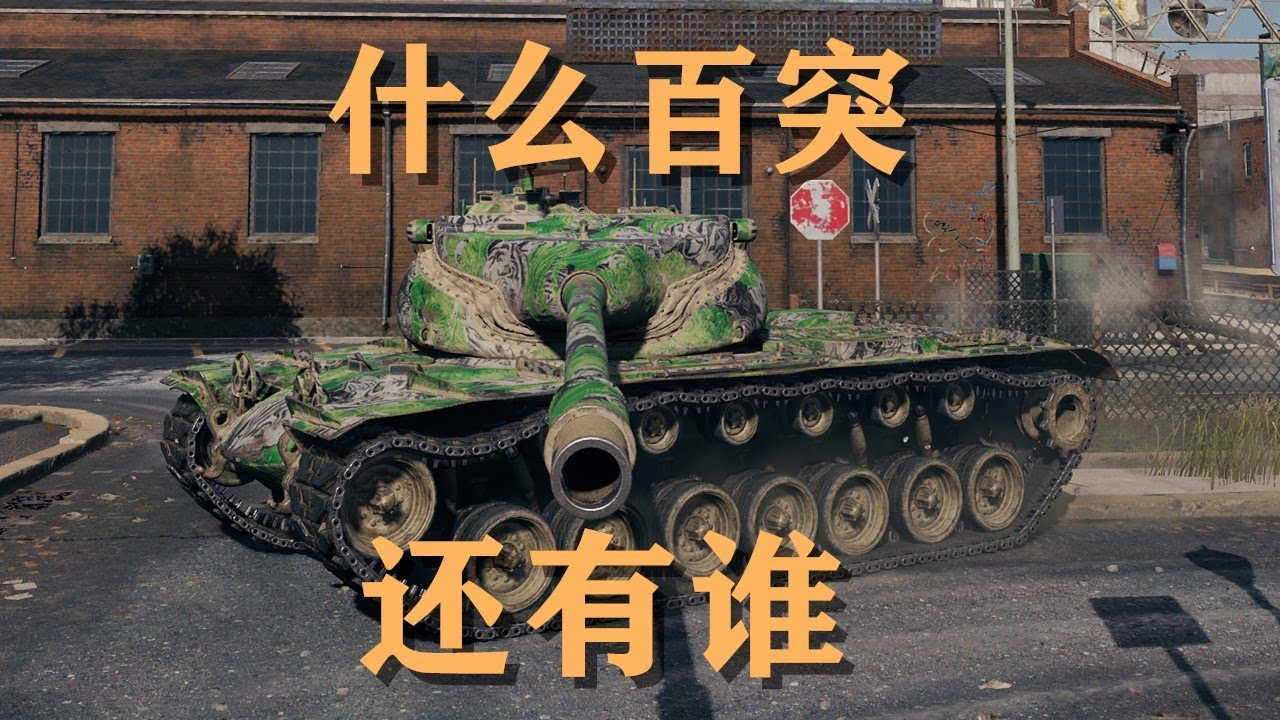 【坦克世界】T57:洲际巷战刚线班长 - YouTube