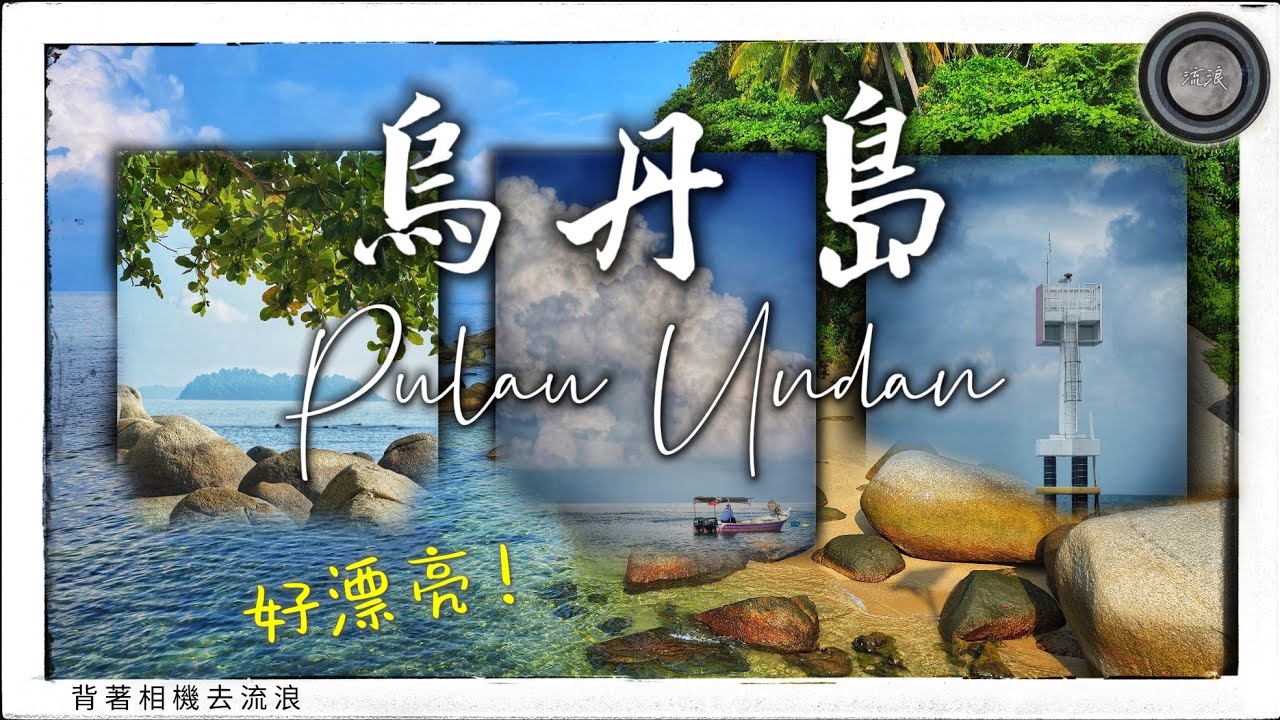 馬來西亞馬六甲烏丹島（Pulau Undan）海水清澈見底 還有類似日本的鳥居 - YouTube