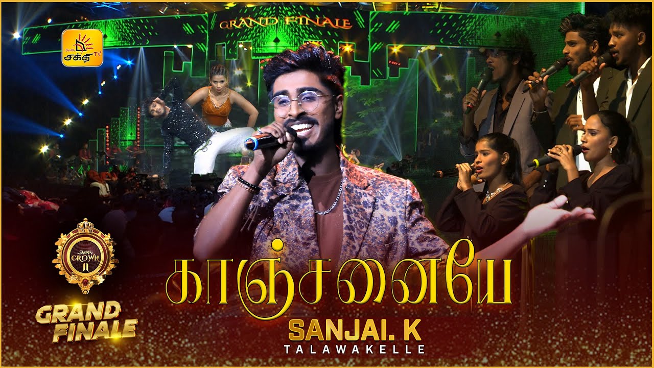 காஞ்சனையே...🖤🖤🖤 | Kaanchanaye| 𝗦𝗔𝗡𝗝𝗔𝗜. 𝗞 | 𝗧𝗔𝗟𝗔𝗪𝗔𝗞𝗘𝗟𝗟𝗘 I Shakthi Crown ...