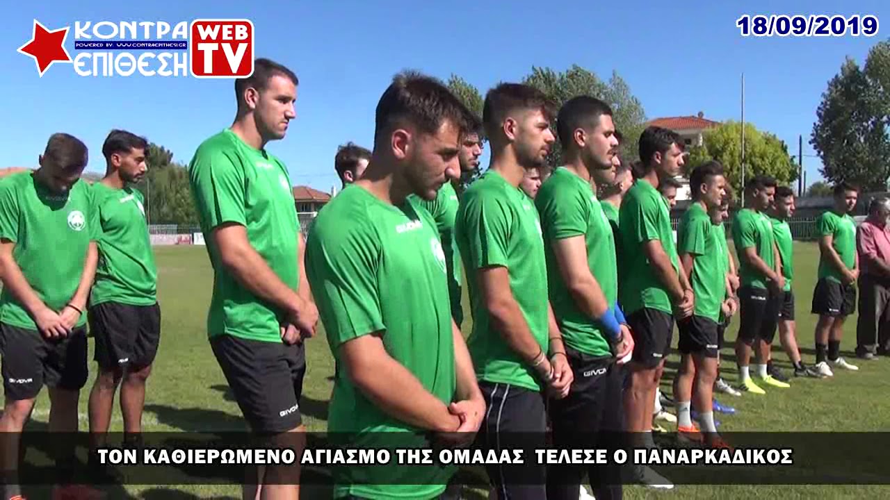 ΠΑΝΑΡΚΑΔΙΚΟΣ | ΑΓΙΑΣΜΟΣ ΟΜΑΔΑΣ - ΣΕΖΟΝ 2019-20 - YouTube