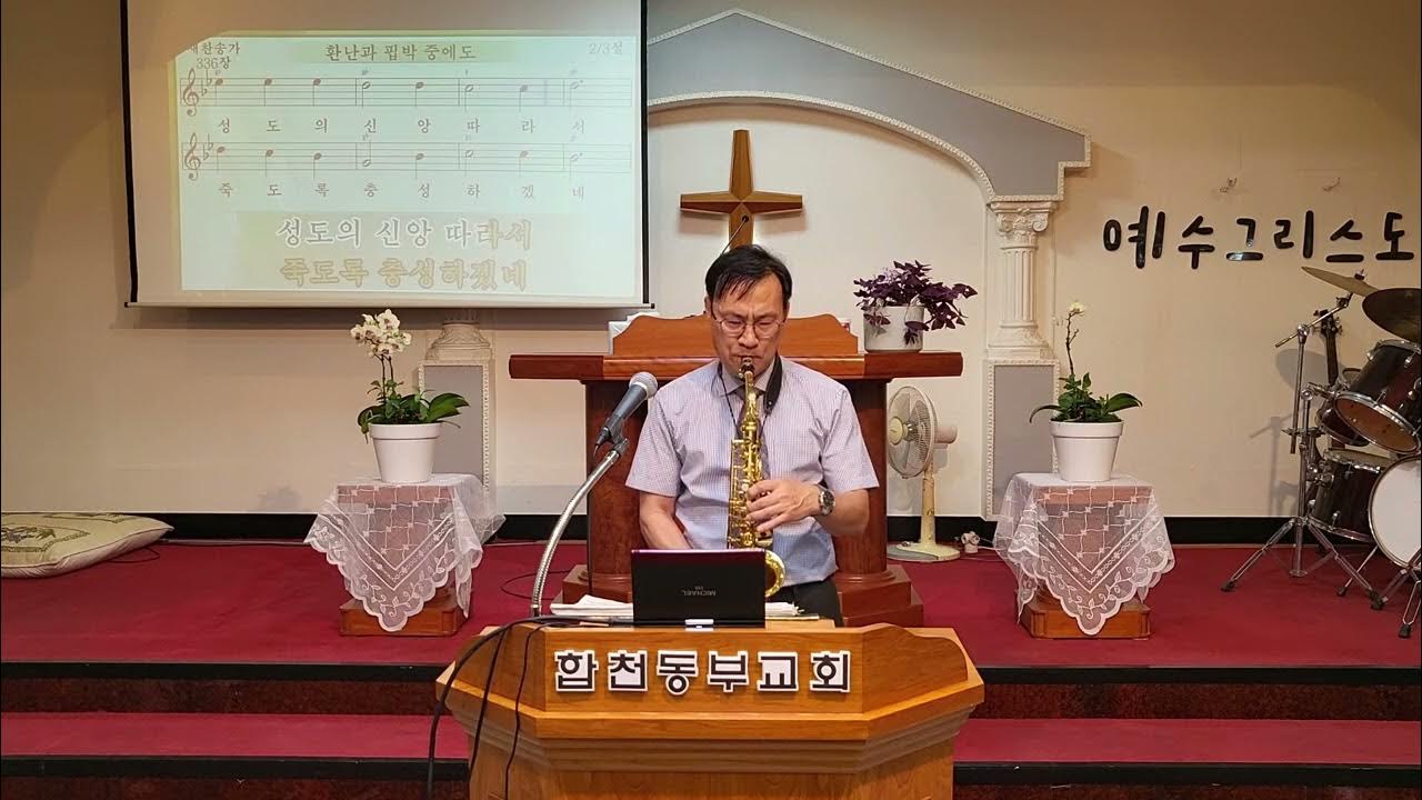 환난과 핍박 중에도 색소폰 걸음마1 Youtube