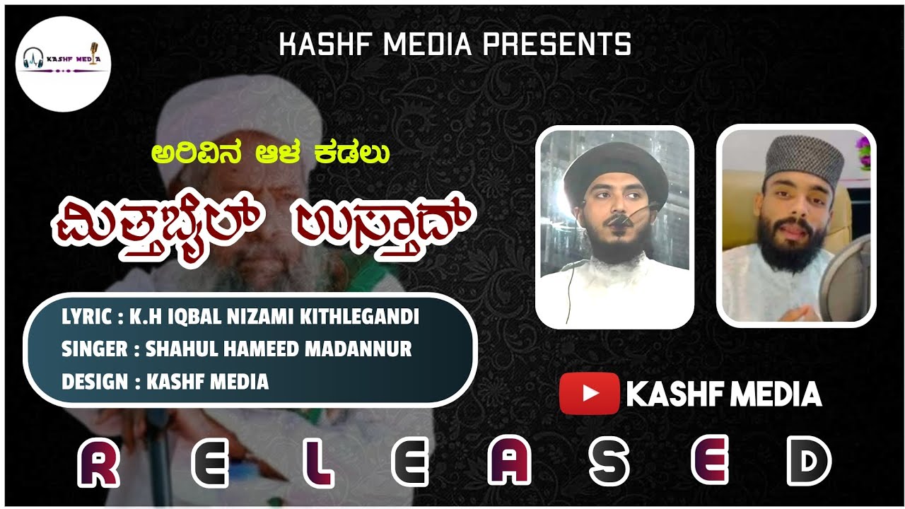 MITHABAIL USTHAD SONG | LYRIC : K.H IQBAL NIZAMI KITHLEGANDI | SINGER ...