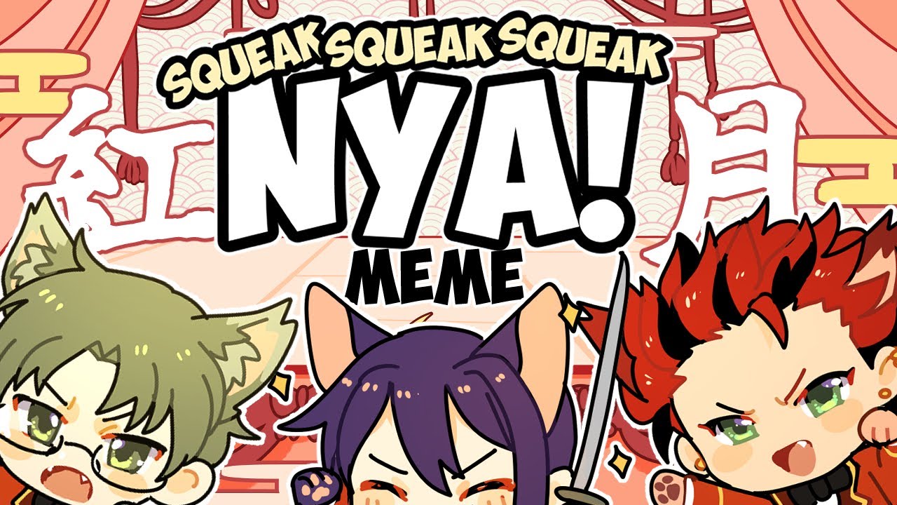 【Meme】Squeak Squeak Squeak NYA~! | きゅっきゅっきゅっニャー| 紅月 - YouTube