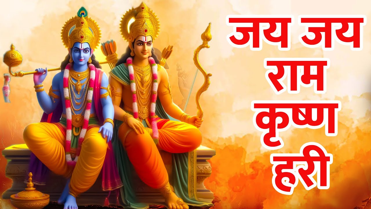 जय जय राम कृष्णा हरी#Shree Ram And Krishna Jap #Jai Jai Ram Krishna ...