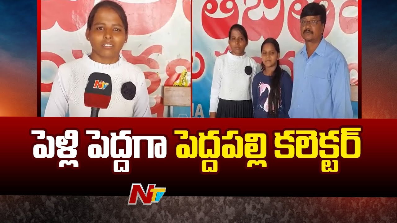 కలెక్టర్ గొప్ప మనసు.. అనాథ యువతికి అన్నీ తానై పెళ్లి | Peddapalli ...