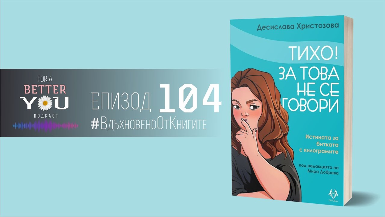 Еп 104 Уроците които научих от книгата „Тихо За това не се говори