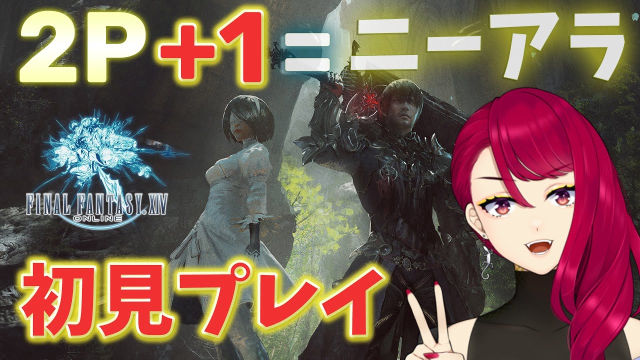 【FF14 / ヨルハ：ダークアポカリプス】2Pって言われたらやっぱ+1しちゃうよね【とかげのゆん / Yun Tokageno】 - YouTube
