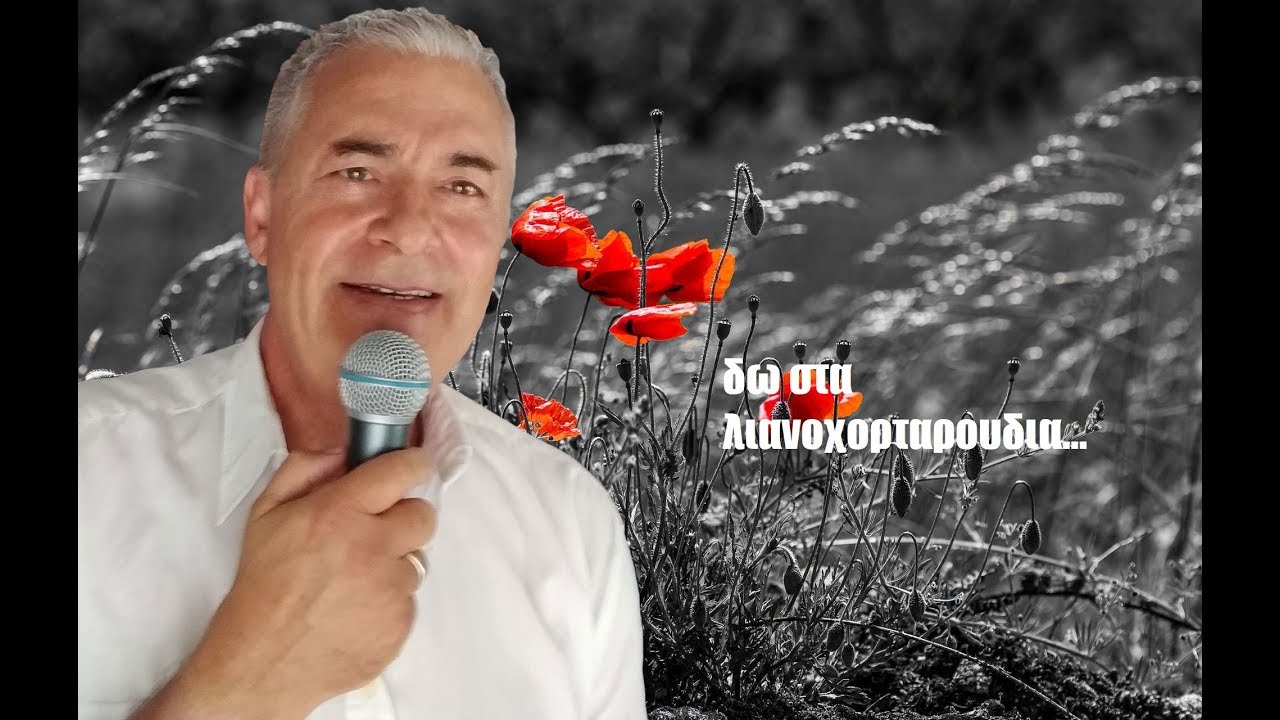 ΔΩ ΣΤΑ ΛΙΑΝΟΧΟΡΤΑΡΟΥΔΙΑ ΒΑΣΙΛΗΣ - YouTube
