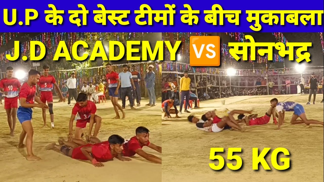 सोनभद्र 🆚 J D ACADEMY || U. P के दो बेहतरीन टीमों के बीच मुकाबला - YouTube