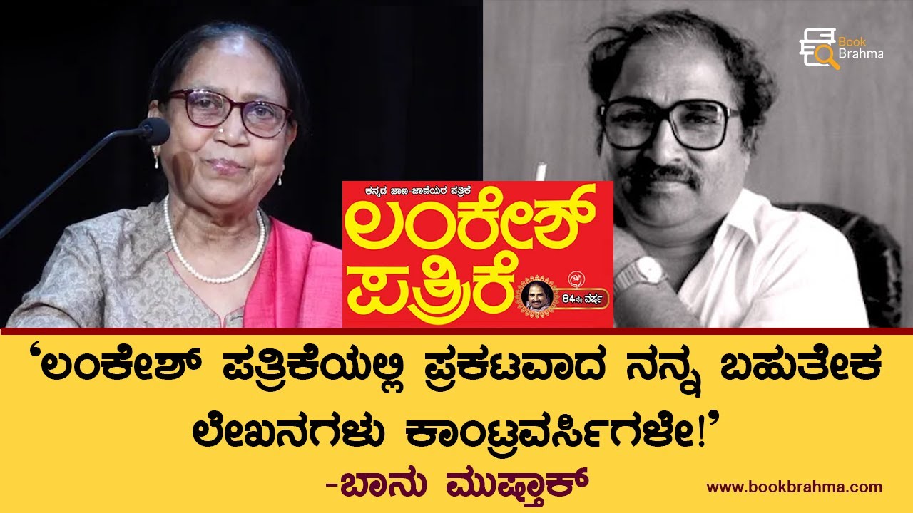 ಲಂಕೇಶ್‌ ಪತ್ರಿಕೆಯಲ್ಲಿ ಪ್ರಕಟವಾದ ನನ್ನ ಲೇಖನಗಳು ಕಾಂಟ್ರವರ್ಸಿಗಳೇ | Banu ...