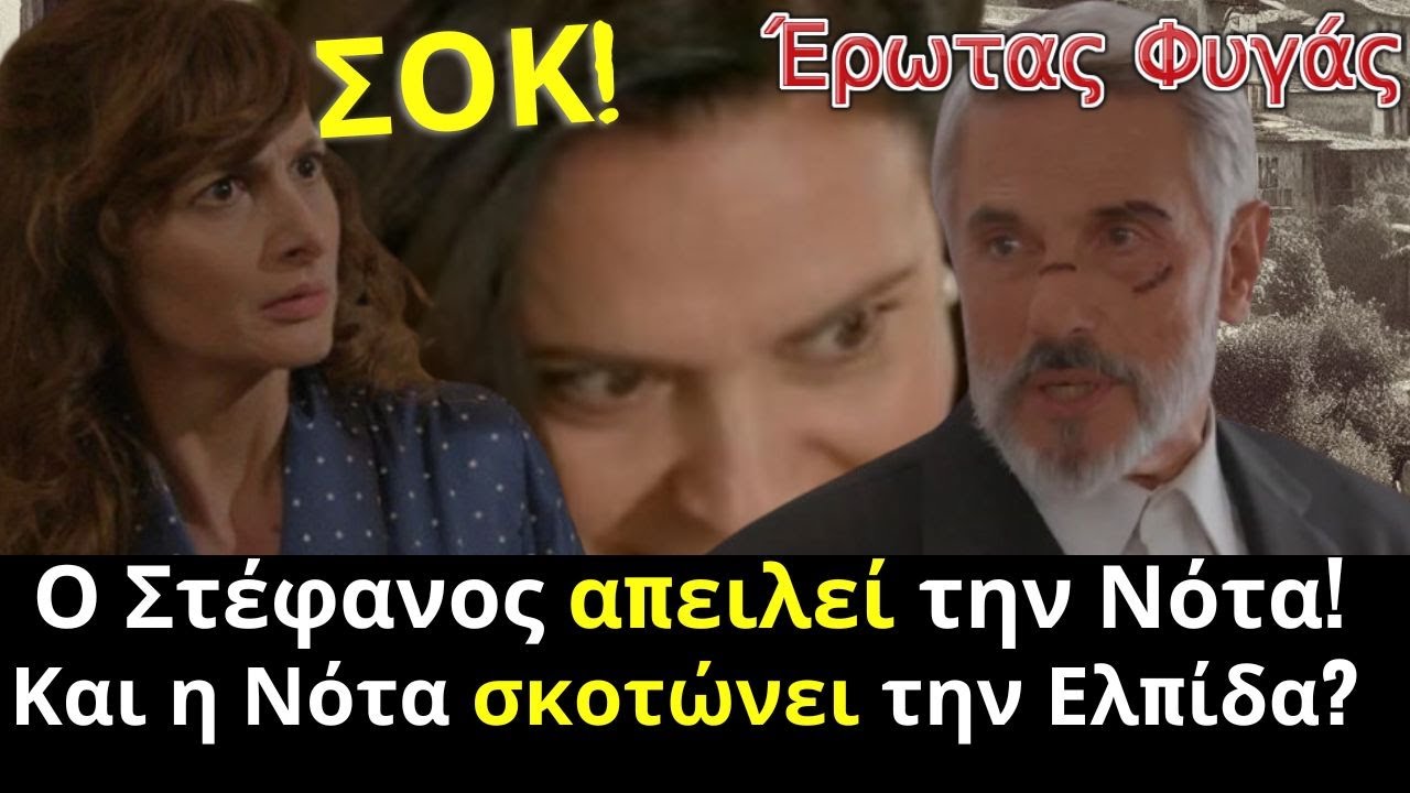 Ερωτας Φυγάς Spoiler: ΣΟΚ! Ο Στέφανος απειλεί την Νότα! Και η Νότα ...